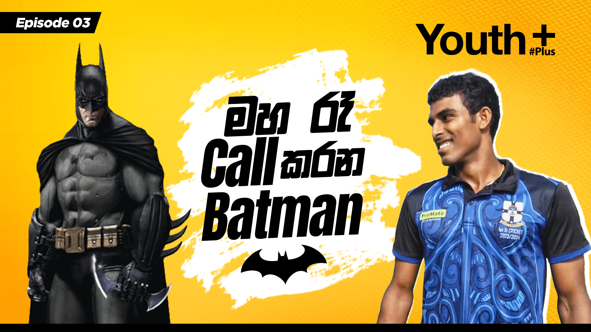 WATCH - මහ රෑ Call කරන Batman | Youth Plus | S.Thomas’ College | Episode 03