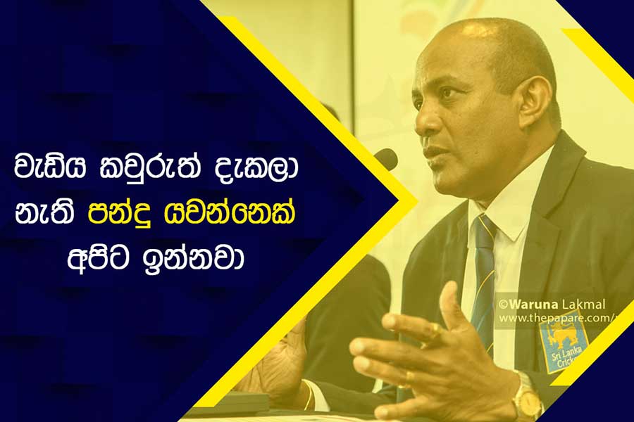 Video - මෙවර ලෝක කුසලානයේ දී අපිට ලොකු තැනකට එන්න පුළුවන් වේවි - හෂාන් ...