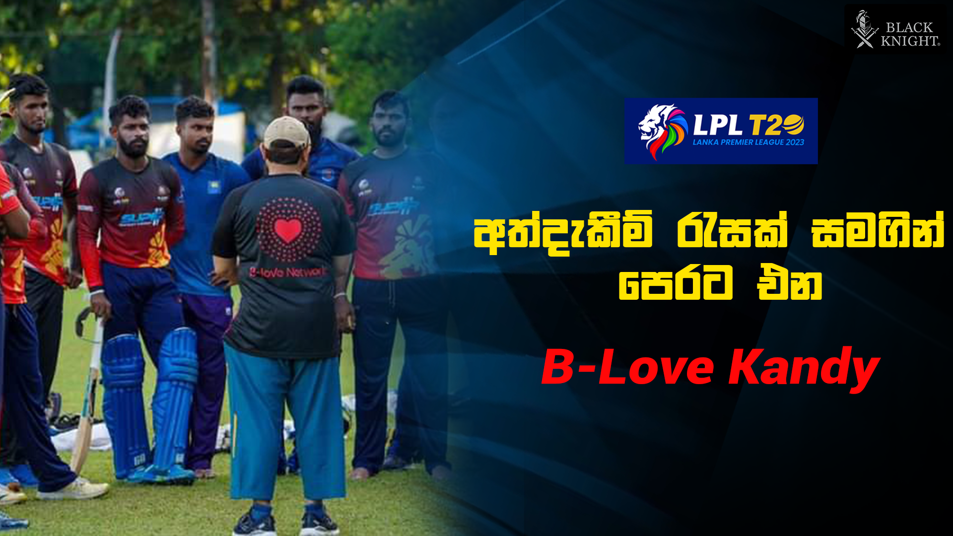 WATCH - අත්දැකීම් රැසක් සමඟින් පෙරට එන B-Love Kandy | #LPL2023