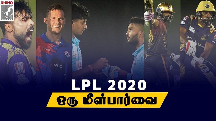 WATCH - 2020ஆம் ஆண்டுக்கான LPL தொடர் எப்படி இருந்தது??