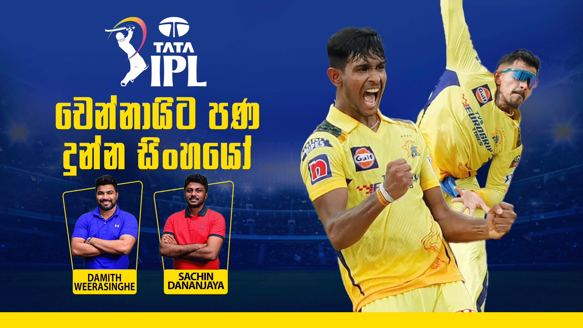 WATCH - ශ්‍රී ලංකා නාමය IPL පිටියේ බබලවන අලුත්ම තුරුම්පු - IPL Special