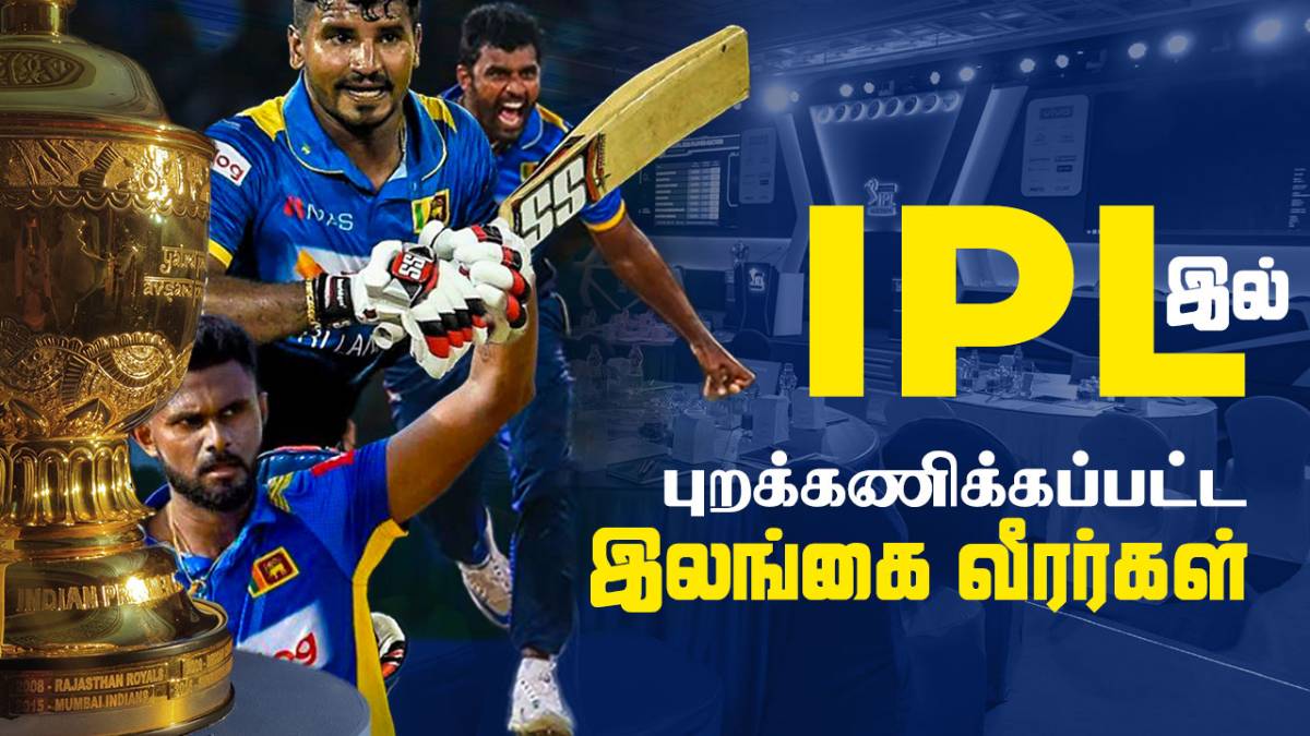 Video - இலங்கை வீரர்களுக்கு வெறுங்கனவாய்ப்போன IPL...!