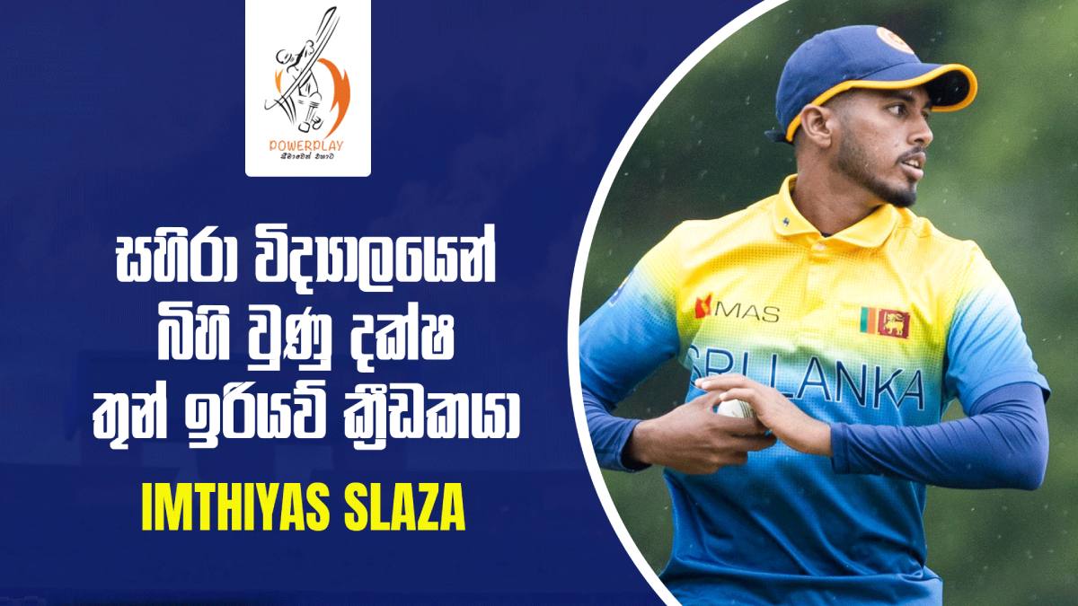 WATCH - සහිරා විද්‍යාලයෙන් බිහි වුණු දක්ෂ තුන් ඉරියව් ක්‍රීඩකයා ...