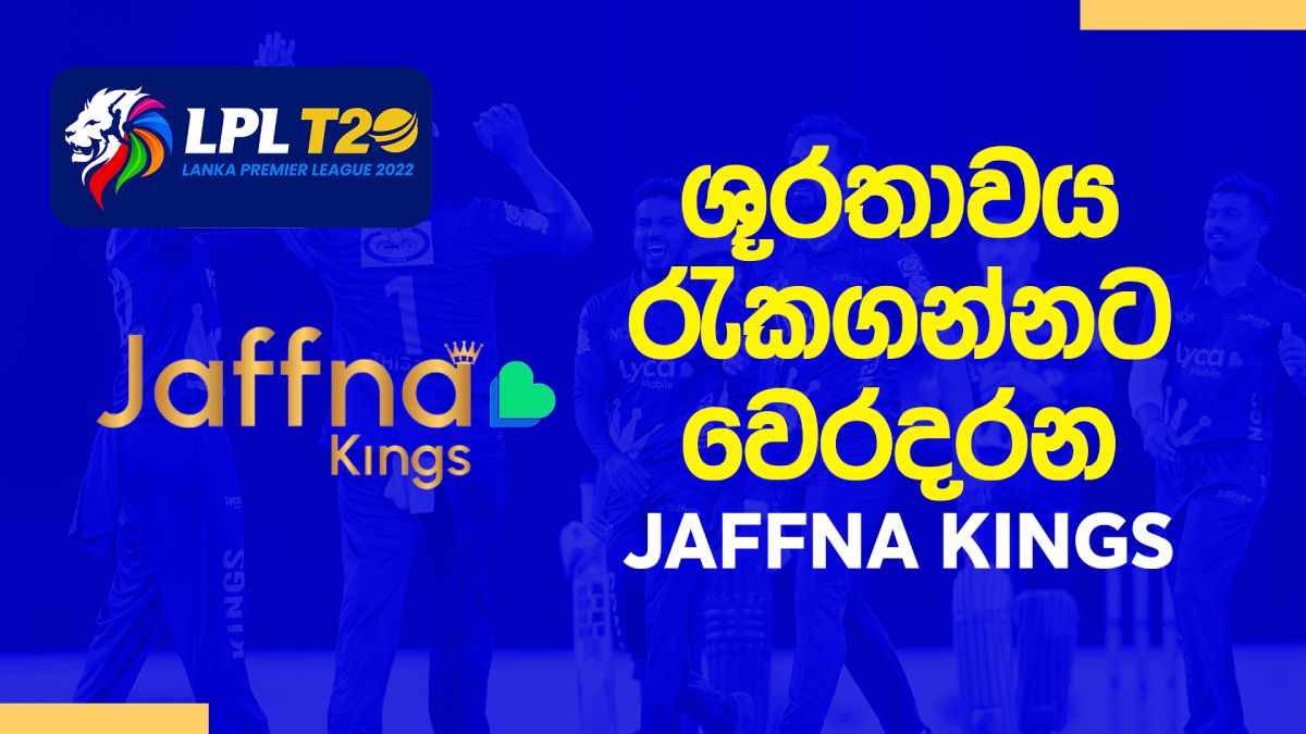 WATCH - ශූරතාවය රැකගන්නට වෙරදරන Jaffna Kings - Squad Preview | LPL 2022