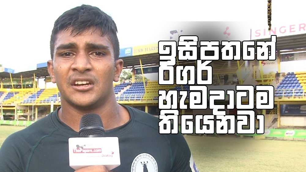 Video - "Joes ටීම් එක පරද්දන එක එච්චර ලේසි නෑ" - ජනිත් සේරසිංහ
