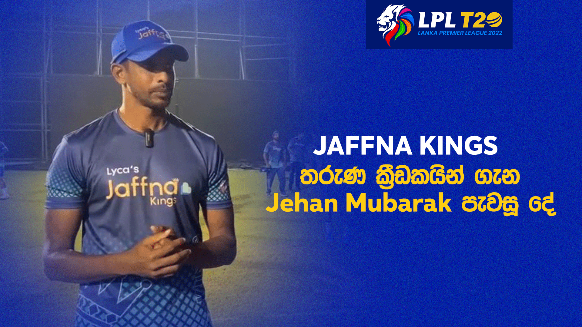 WATCH - දුනිත්, අවිශ්ක ඇතුළු Jaffna Kings තරුණ ක්‍රීඩකයින් ගැන Jehan ...
