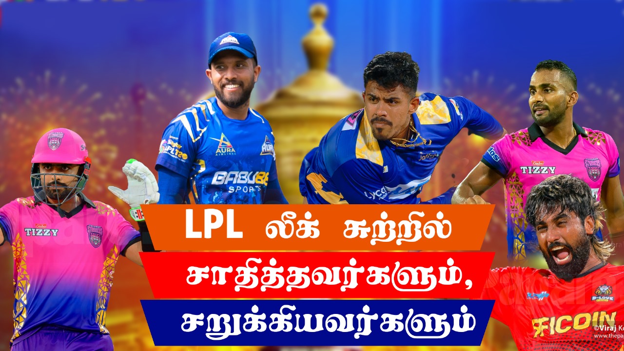WATCH - LPL 2023 சம்பியன் பட்டம் யாருக்கு? எந்த அணிக்கு அதிக வாய்ப்பு!