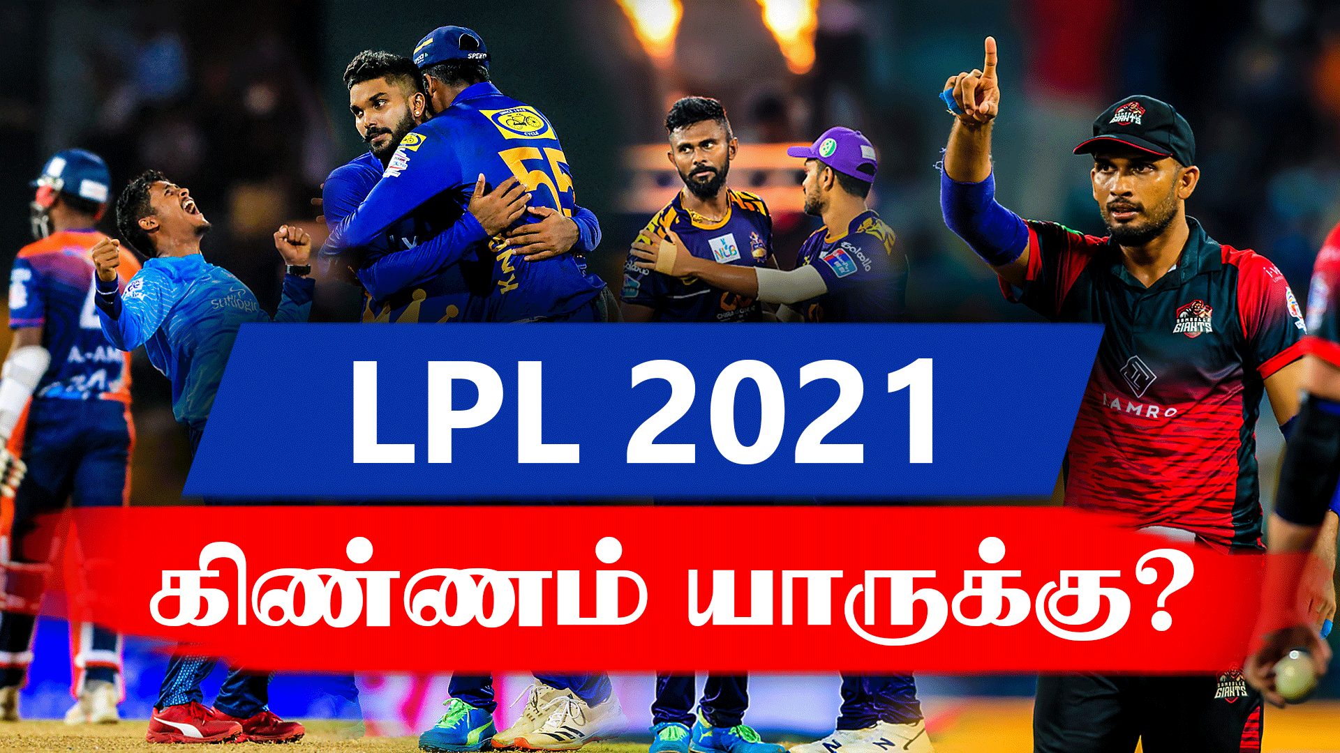 WATCH - LPL தொடரில் இளம் வீரர்களுக்கு சரியான வாய்ப்புகள் கிடைத்ததா?