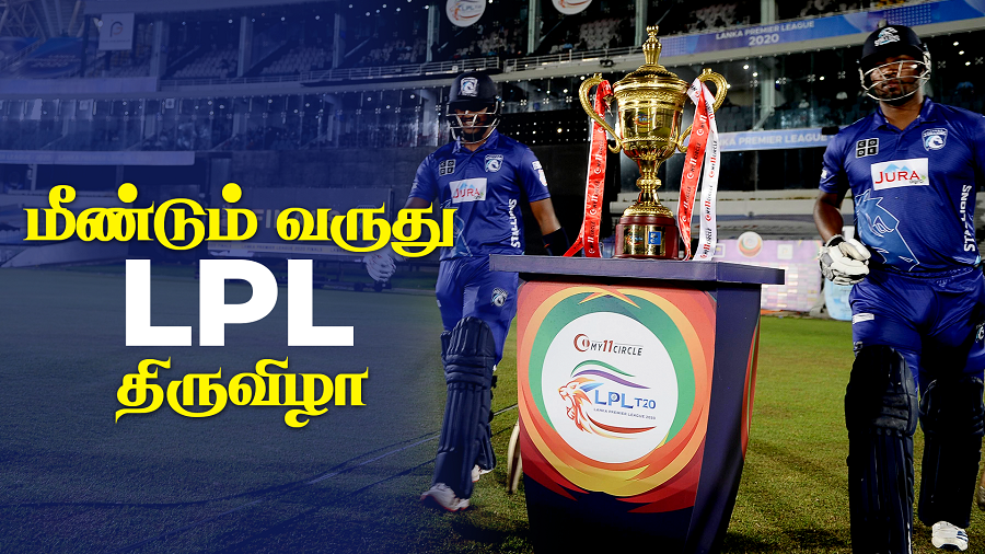Video - இலங்கையில் மீண்டும் கலைகட்டப் போகும் LPL திருவிழா..!