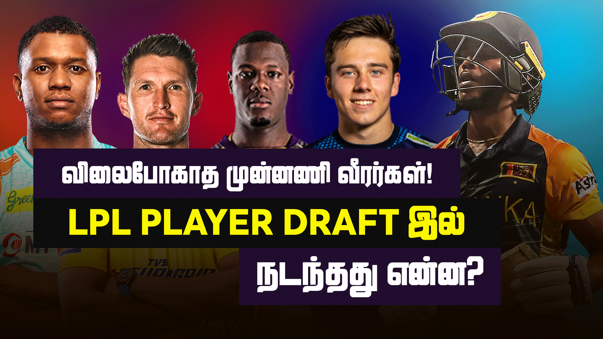 WATCH - LPL Player Draft 2022 | முழுமையாக தெரிந்துக்கொள்ள வேண்டுமா?