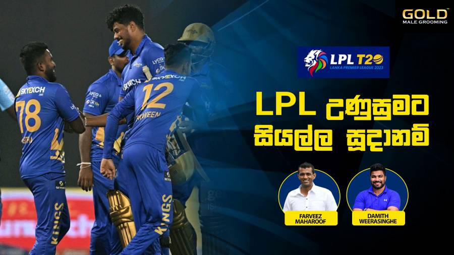 WATCH - LPL 2023 ආරම්භයට සියල්ල සූදානම්; දිනන්න වැඩි වාසි තියෙන කණ්ඩායම් මොනාද? | LPL Gold ...