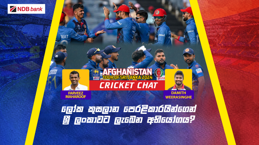 WATCH - පැතුම් ඇතුළට; දසුන් එළියට - #SLvAFG NDB Cricket Chat