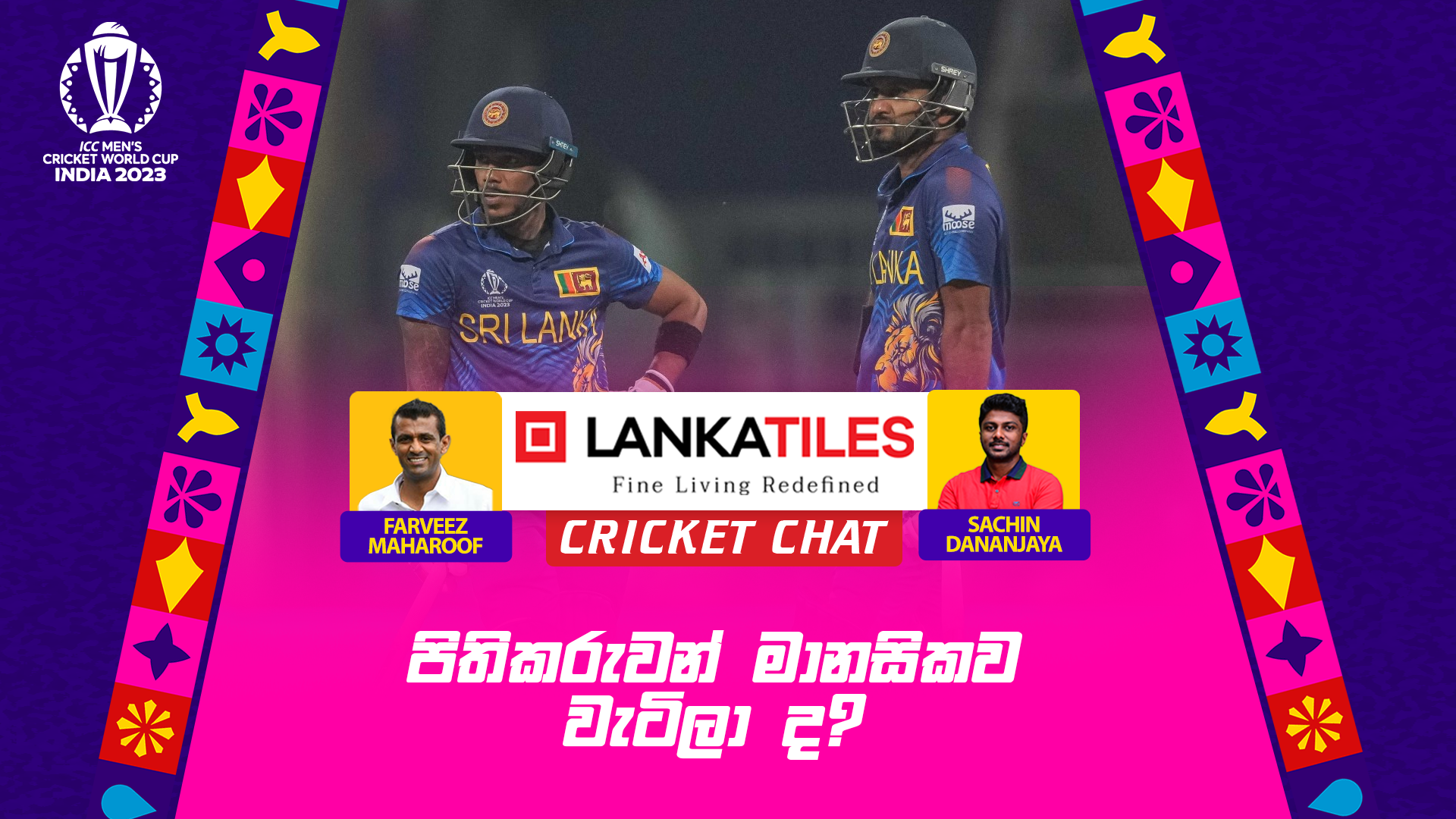 WATCH - ශ්‍රී ලංකා ක්‍රිකට්වලයි ඉන්දීය ක්‍රිකට්වලයි Skill Gap එක ...