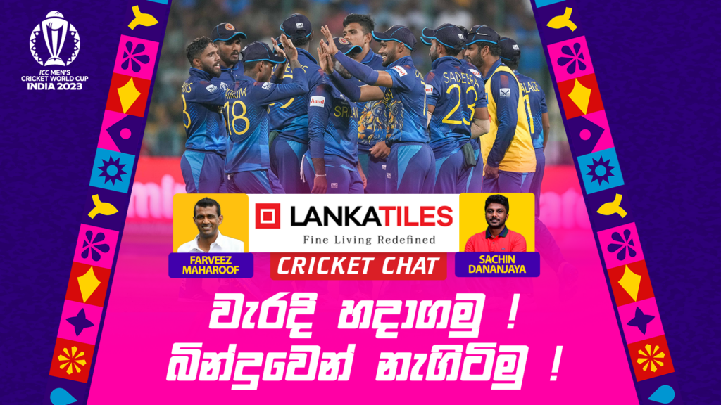 WATCH - ශ්‍රී ලංකා ක්‍රිකට් අනාගතය කොයිබට ද? - Lankatiles Cricket Chat ...