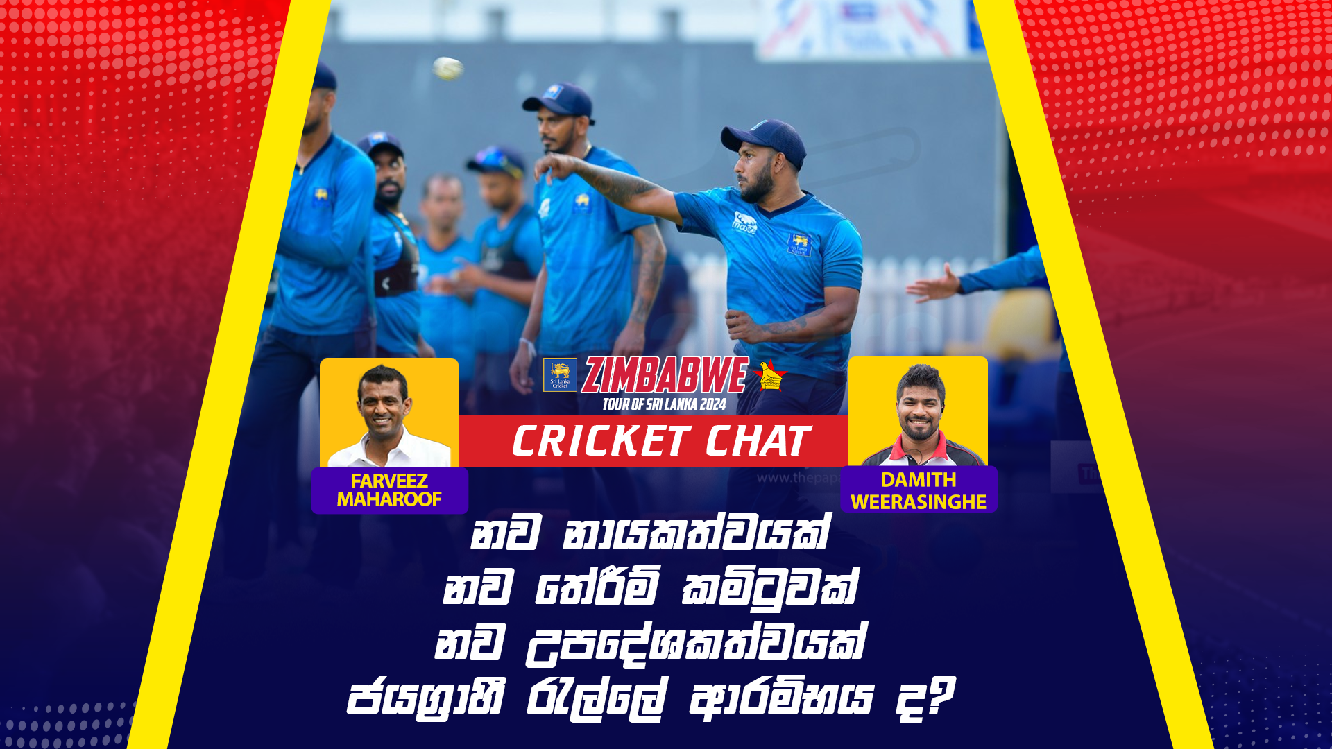 WATCH - 2024 ක්‍රිකට් වසන්තය අරඹන සිම්බාබ්වේ තරගාවලියට පෙරවදනක් - # ...