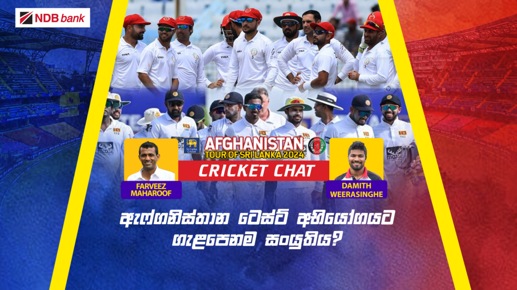 WATCH - ඇෆ්ගනිස්තානයට එරෙහිව ශ්‍රී ලංකාවේ සැලසුම - #SLvAFG NDB Cricket Chat