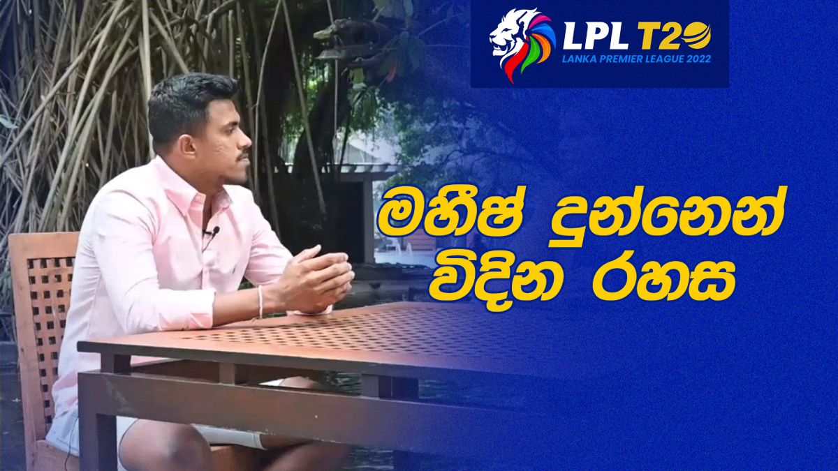 WATCH - අලුත් අලුත් දේවල් කරන්නේ නැතිව දැන් යන ක්‍රිකට් එකේ රැඳෙන්න ...