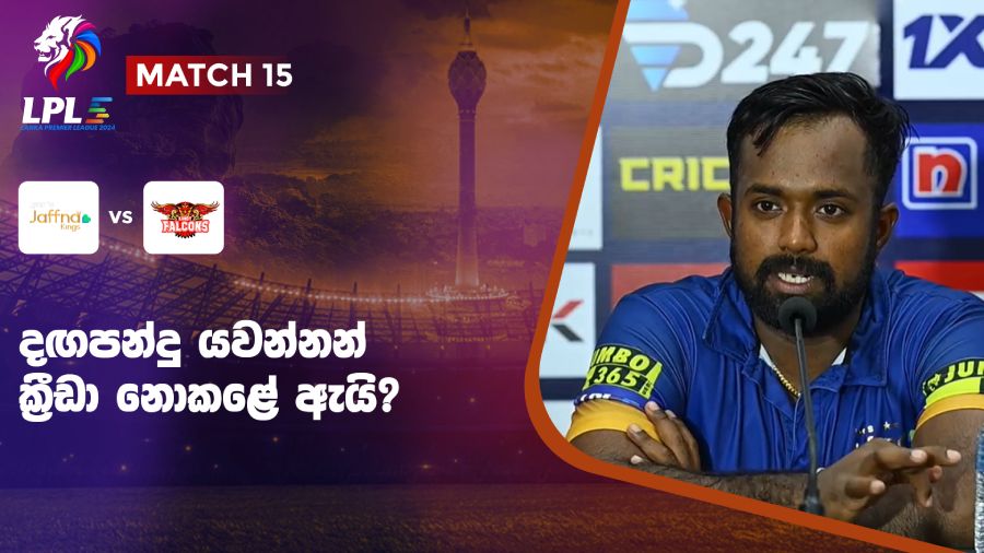 WATCH - "Bat කරන්න එද්දි pitch එක ගැන හිතුවේ නැහැ" - Charith Asalanka # ...