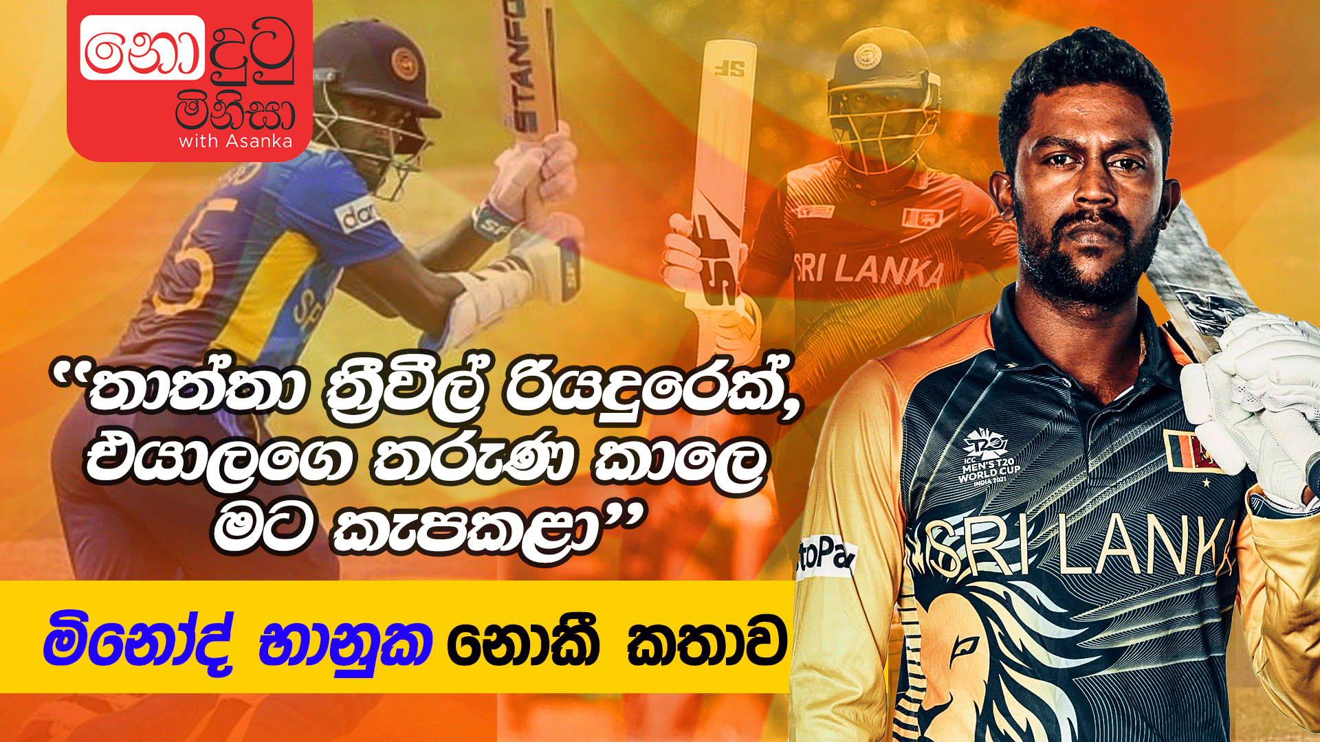 WATCH - "මැච් වලදී මගේ කට පොඩ්ඩක් වැඩියි" - Minod Bhanuka - Nodutu Minisa - 05