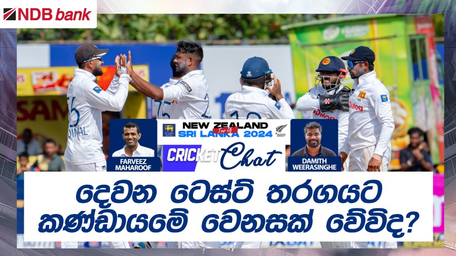 WATCH - දෙවන ටෙස්ට් තරගයට ශ්‍රී ලංකාවේ සංයුතිය කෙසේ වේවිද? - #SLvNZ NDB ...
