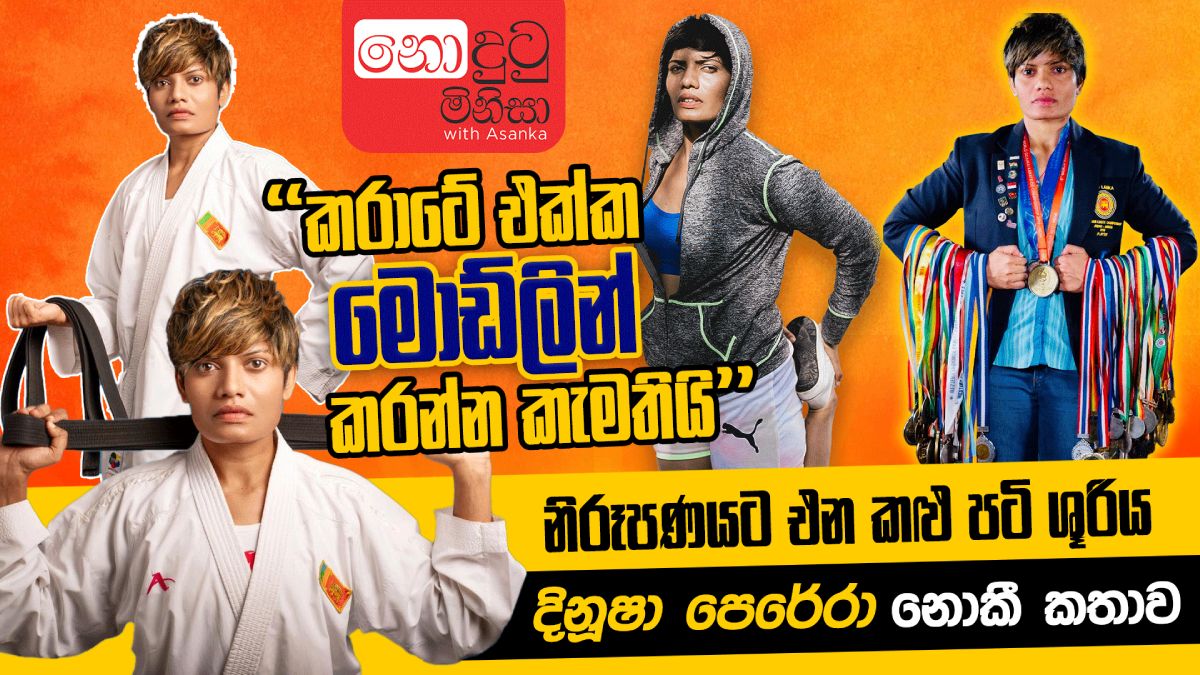 WATCH - "සමහර දේවල් වලට ගෑණු ද පිරිමි ද අදාළ නෑ" - Dinusha Perera - Nodutu Minisa - 07