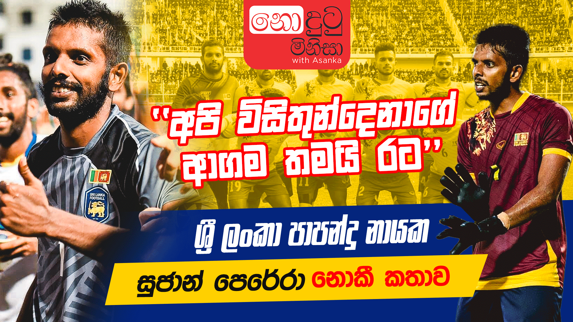 WATCH - "මගේ ක්‍රීඩකයෝ ක්‍රීඩා කරන්නේ හදවතින්" – Sujan Perera - Nodutu Minisa - 09