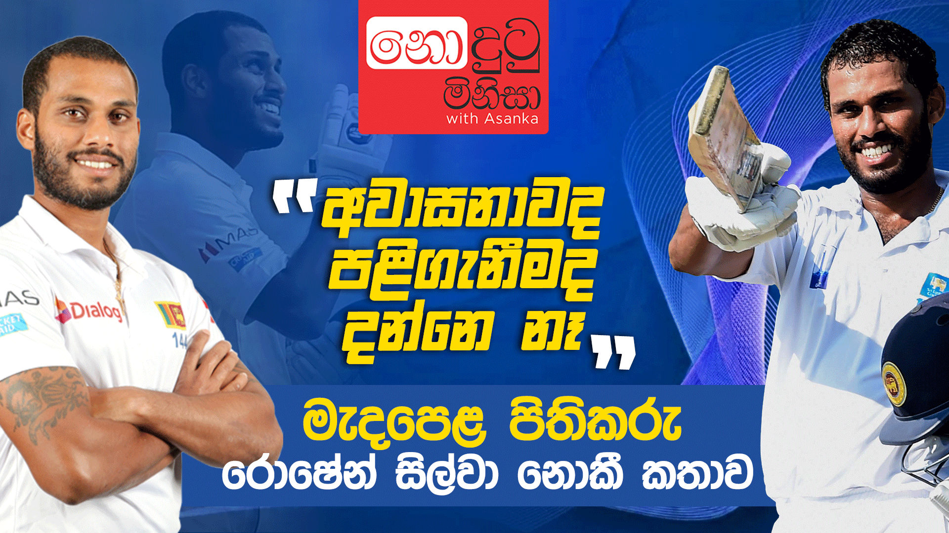 Watch මම හිතන්නෑ මම කණ්ඩායමෙන් එළියේ ඉන්න ඕන කෙනෙක් කියලා Roshen Silva Nodutu Minisa 10