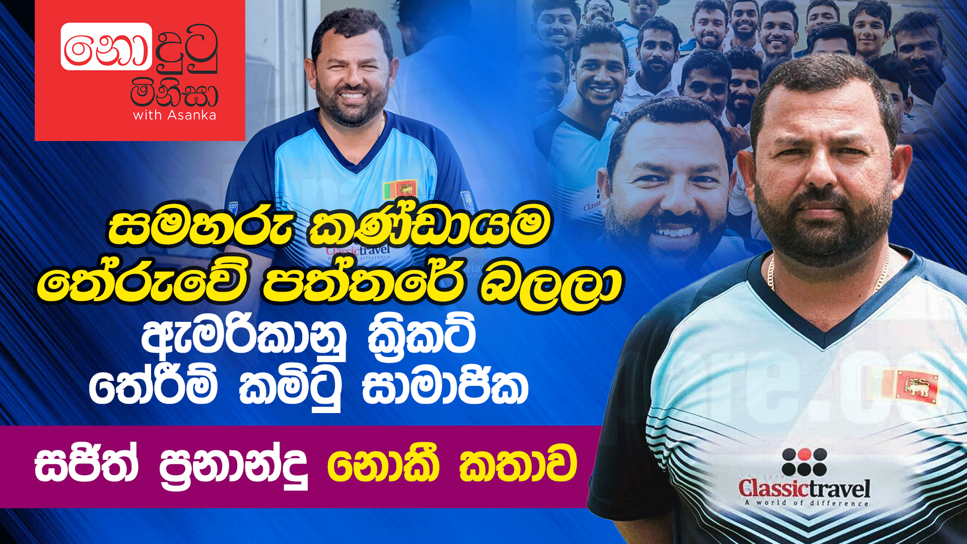 Watch ලකුණු 10 000ක් ගහලා රටට ගහපු නැති එකම ක්‍රීඩකයා මම සජිත් ප්‍රනාන්දු Nodutu Minisa 04