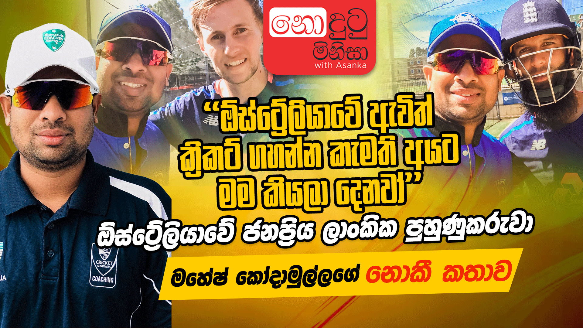 WATCH - "ලෝක කුසලාන තරගාවලියේ හොඳම පන්දු යවන්නා වුනා” – Mahesh ...