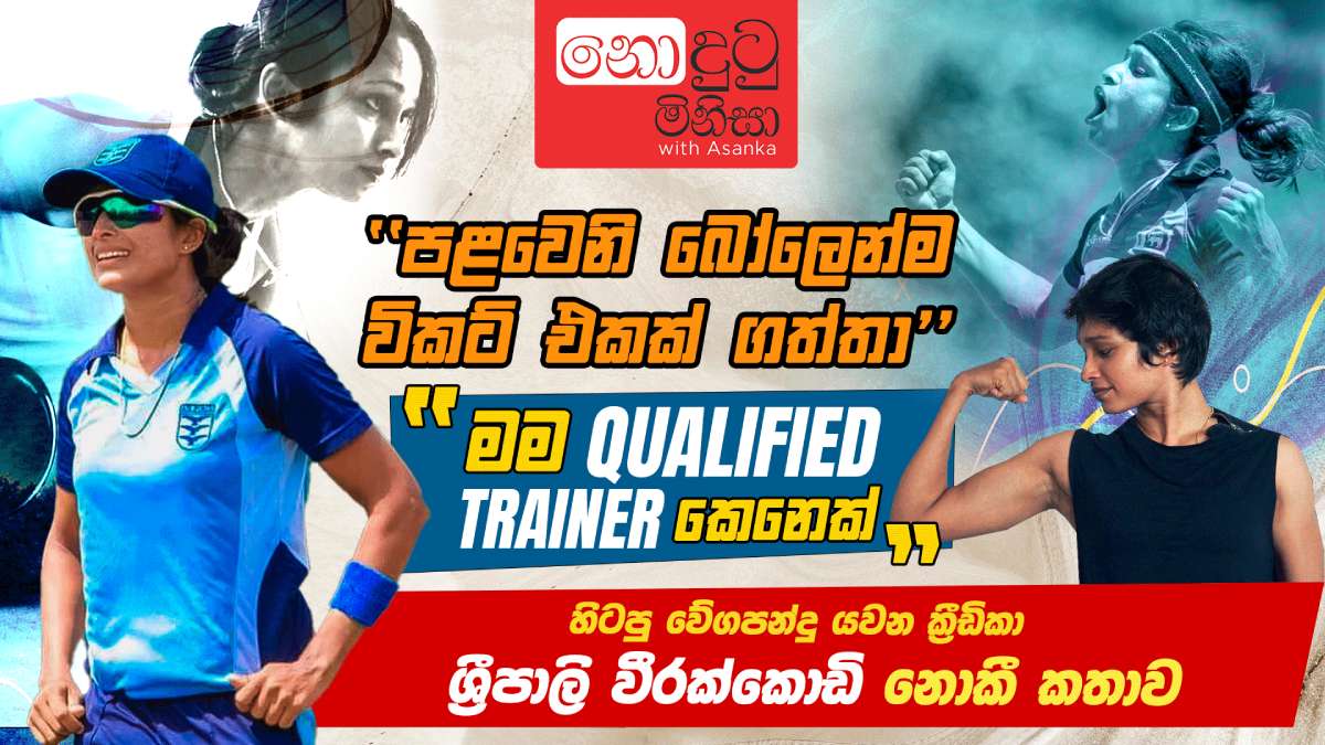 WATCH - "ක්‍රීඩකයන්ගේ fitness හැදෙන්න ඕන. මම කැමතියි උදව් කරන්න" – Sripali Weerakkody - Nodutu ...