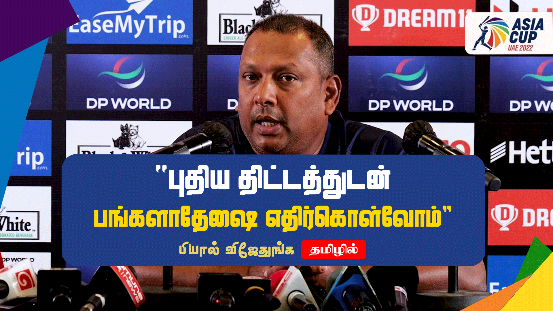 WATCH - பங்களாதேஷுடன் ஹேரத் இருப்பது இலங்கை அணிக்கு சவாலா? கூறும் பியால் விஜேதுங்க!