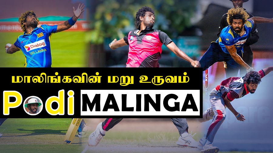 Video - யார் இந்த ''பொடி மாலிங்க''? | The story of Podi Malinga | Nuwan ...