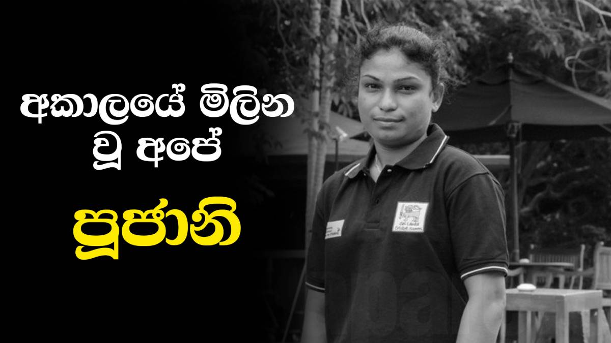 Video - අකාලයේ මිලින වූ අපේ පූජානි | Poojani Liyanage's Life Story