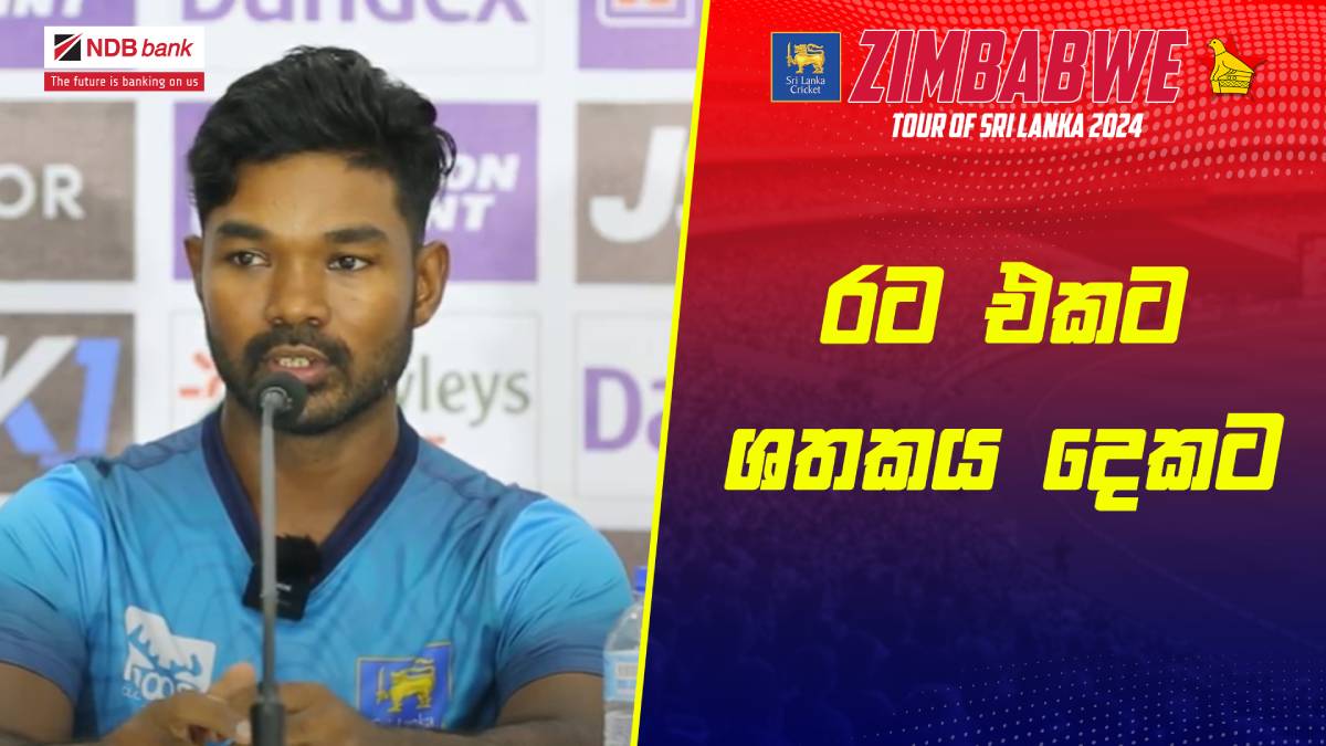 WATCH - මගේ ශතකයට වඩා රට දිනවපු එක වටිනවා - Janith Liyanage