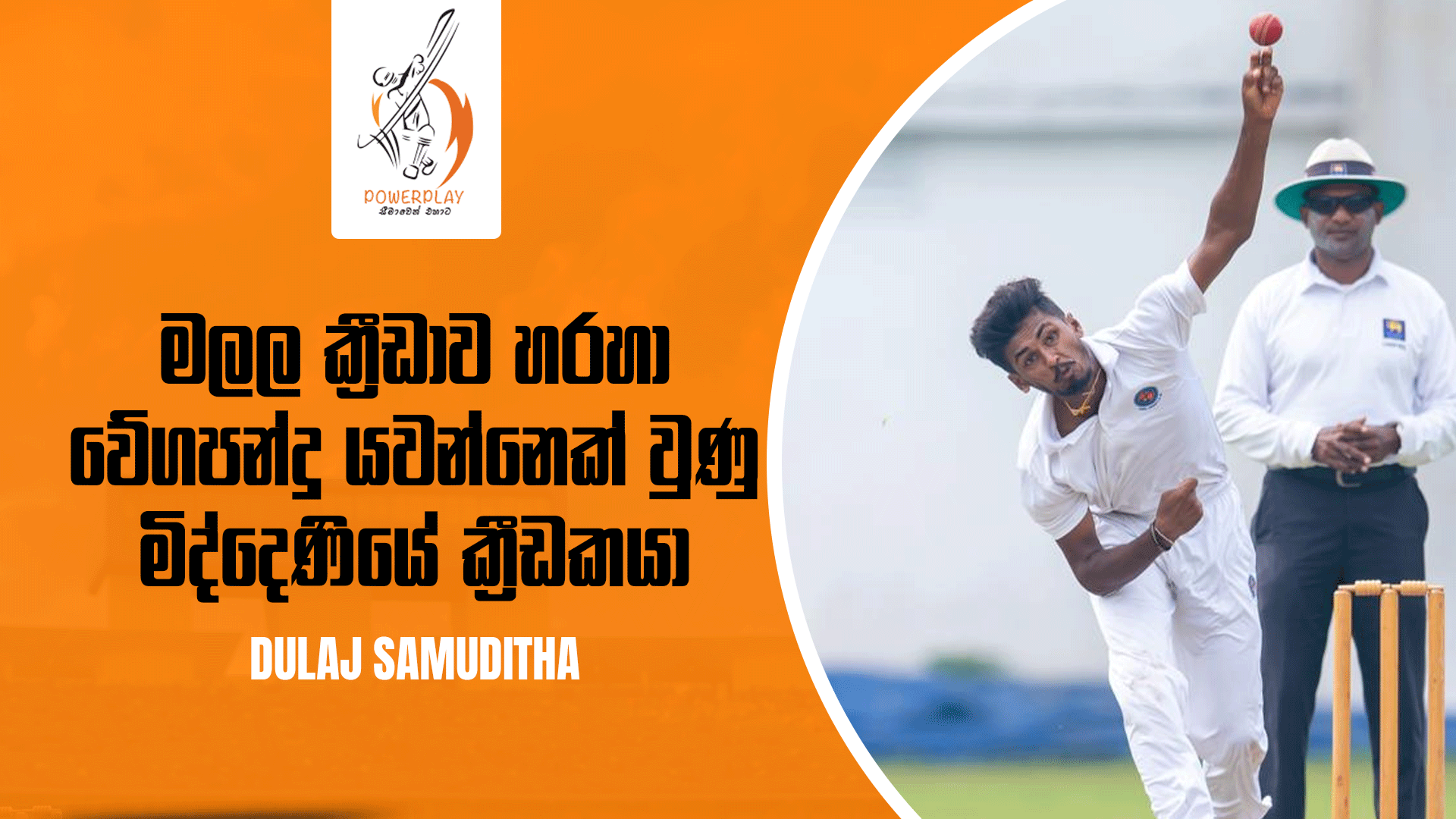 WATCH - මලල ක්‍රීඩාව හරහා වේගපන්දු යවන්නෙක් වුණු මිද්දෙණියේ ක්‍රීඩකයා - Dulaj Samuditha | Powerplay