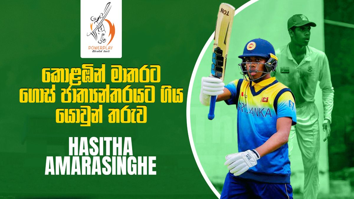 WATCH - කොළඹින් මාතරට ගොස් ජාත්‍යන්තරයට ගිය යොවුන් තරුව - Hasitha ...
