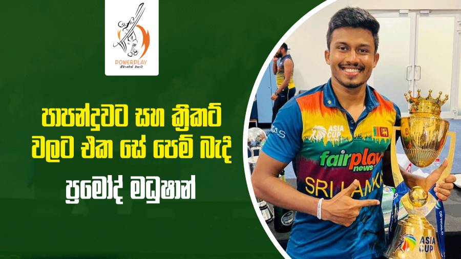 WATCH - පාපන්දුවට සහ ක්‍රිකට් වලට එක සේ පෙම් බැදි - Pramod Madushan ...