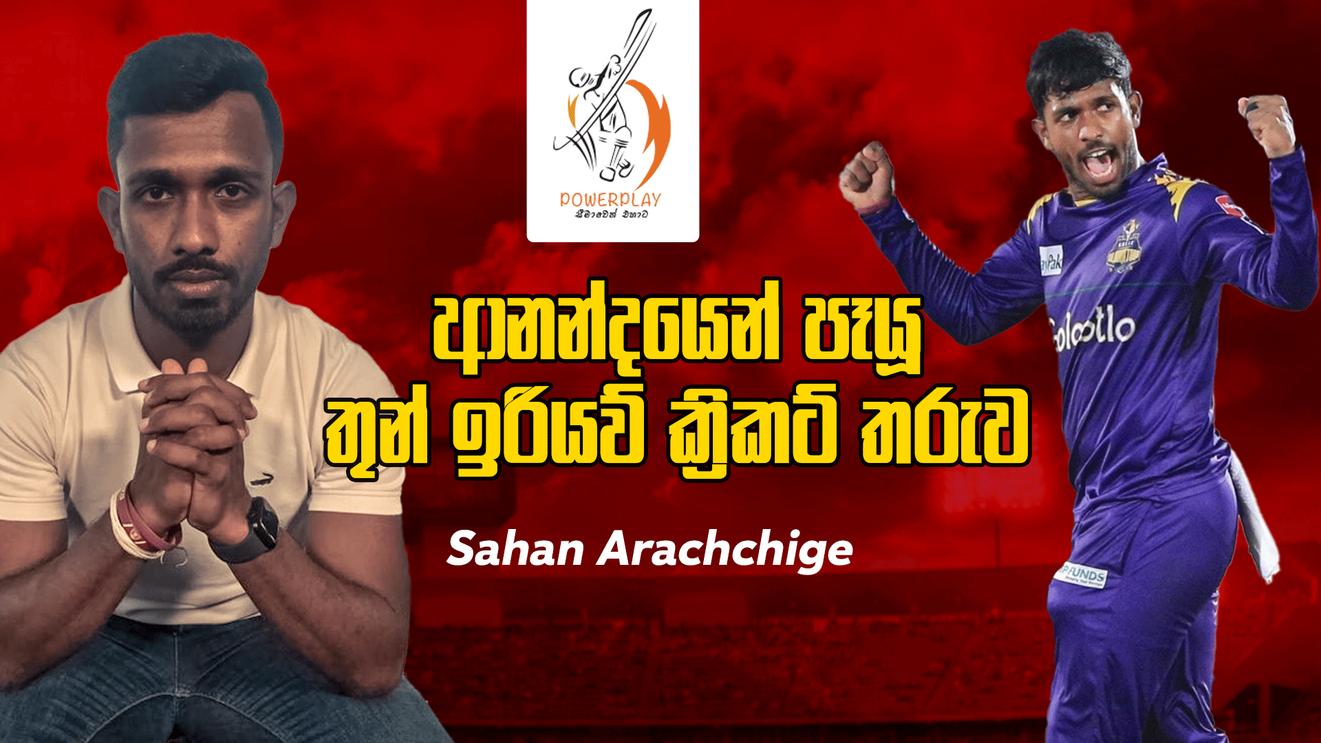 WATCH - ආනන්දයෙන් පෑයූ තුන් ඉරියව් ක්‍රිකට් තරුව - Sahan Arachchige | Powerplay