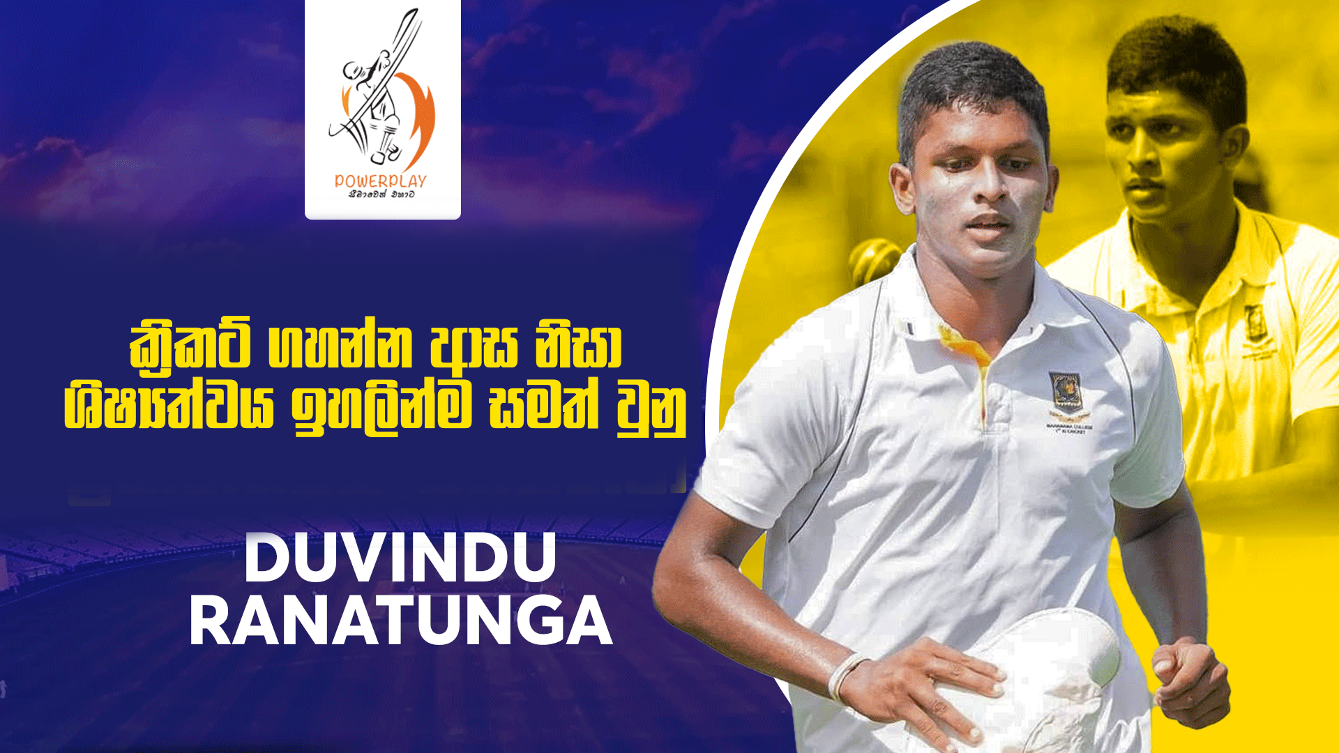 WATCH – ක්‍රිකට් ගහන්න ආස නිසා ශිෂ්‍යත්වය ඉහලින්ම සමත් වුනු - Duvindu Ranathunga | Powerplay