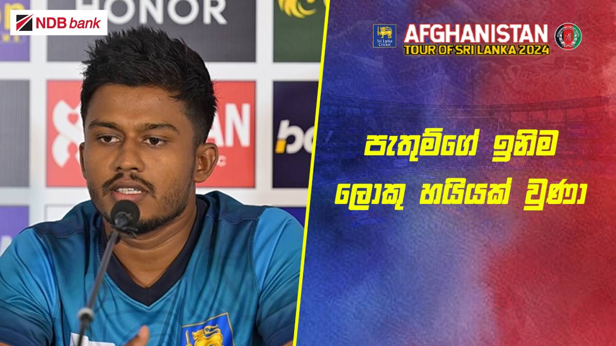 WATCH - පන්දු යැවීම ගැන සෑහීමකට පත් වෙන්නේ නැහැ - Pramod Madushan | #SLvAFG