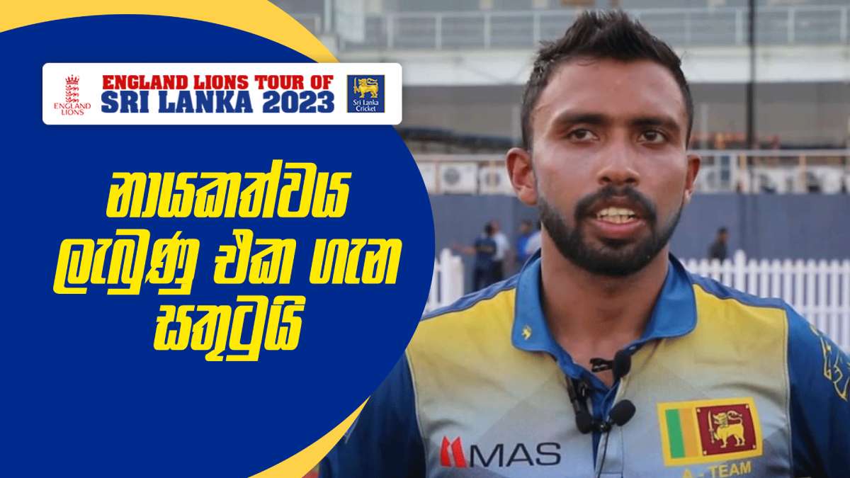 WATCH - හිටපු විදිහත් එක්ක බැලුවහම ලබාගත්ත ලකුණු ප්‍රමාණය ගැන සතුටුයි ...