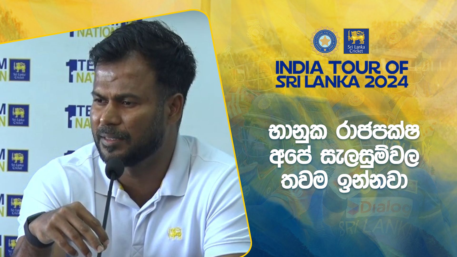 WATCH - හොඳින් ක්‍රීඩා කරන ඕනෑම ක්‍රීඩකයෙක්ට අපි අවස්ථාව දෙනවා - Upul Tharanga