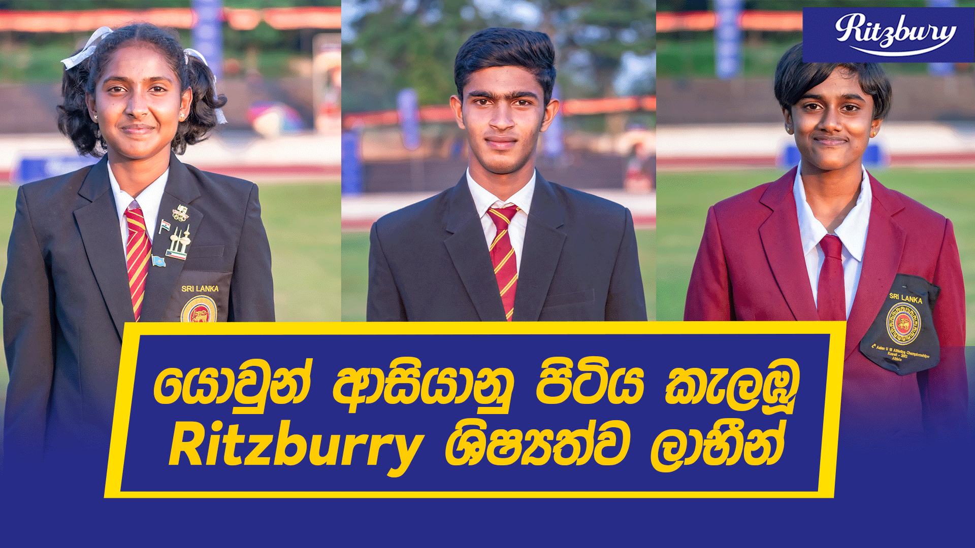 WATCH - ආසියාවේ නම රැන්දූ Ritzbury ශිෂ්‍යත්වලාභීන්
