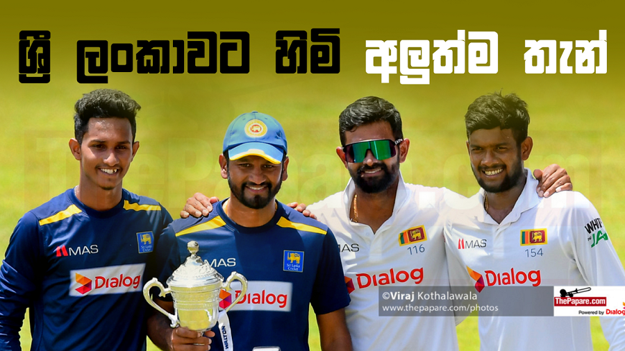 Video - දිමුත් ලංකාවෙන් අංක 1ට, ප්‍රවීන්, තිරී සහ රමේෂ් ඉදිරියට