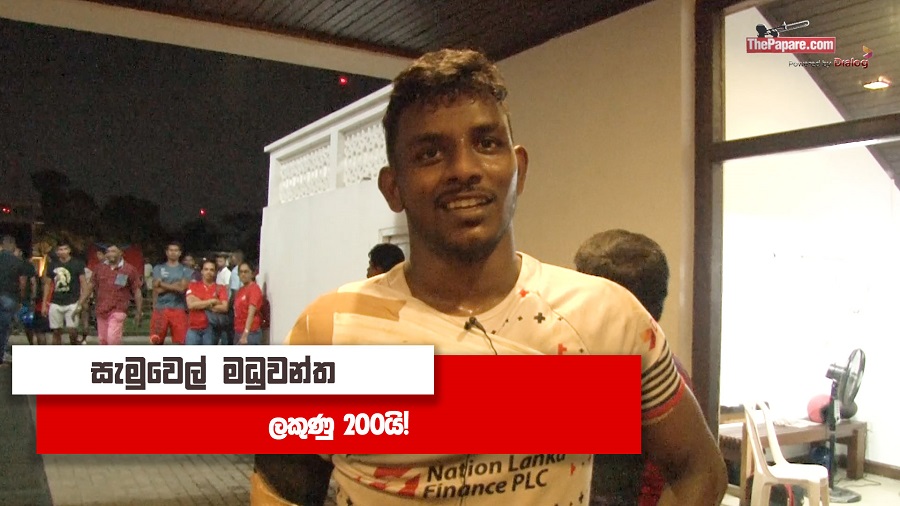 Video: ලකුණු 200ට එන්න ගොඩක් කට්ටිය උදව් කළා - සැමුවෙල් මධුවන්ත