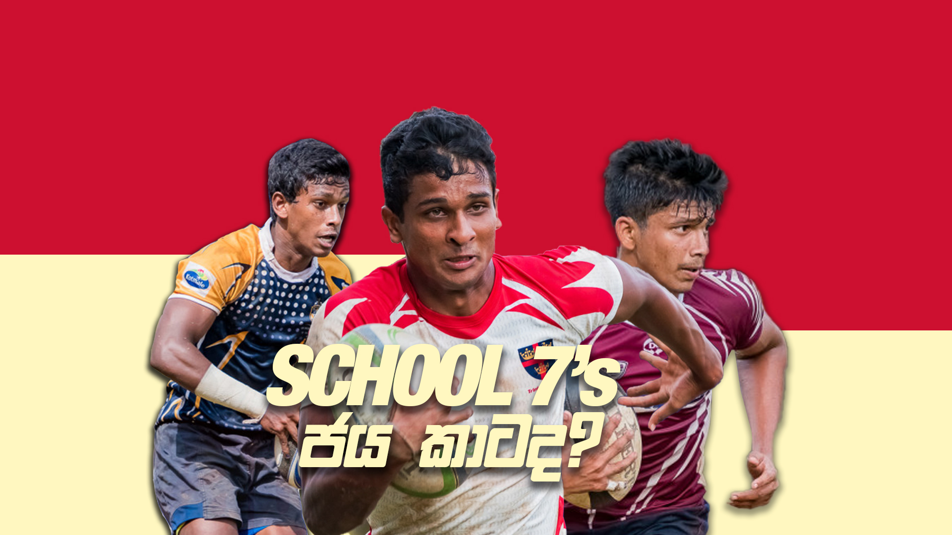 Video - 7's ශූරතාවය කොළඹටද? මහනුවරටද? | Schools Sevens Preview