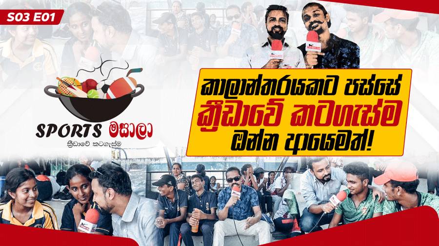 WATCH - ක්‍රීඩාවේ කටගැස්ම ඔන්න ආයෙමත්! - Sports Masala S03E01