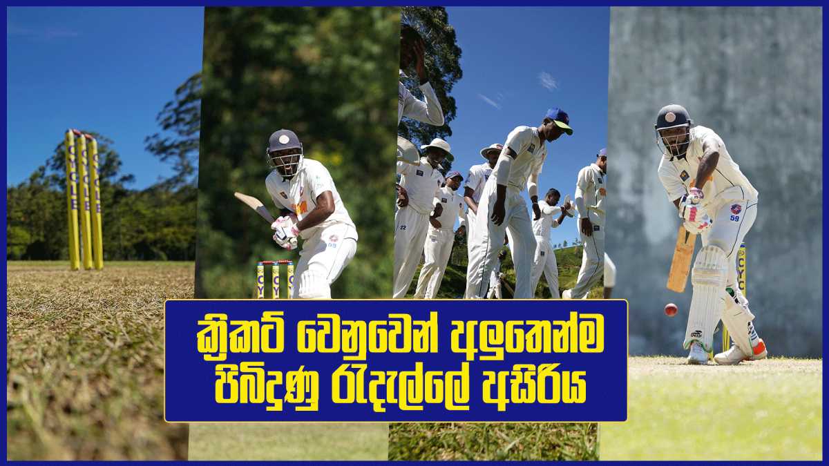 WATCH - ක්‍රිකට් වෙනුවෙන් අලුතෙන්ම පිබිදුණු රැදැල්ලේ අසිරිය - Sri Lanka ...