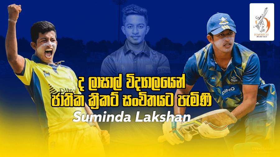 WATCH- ද ලාසාල් විද්‍යාලයෙන් ජාතික ක්‍රිකට් සංචිතයට පැමිණි - Suminda Lakshan | Powerplay