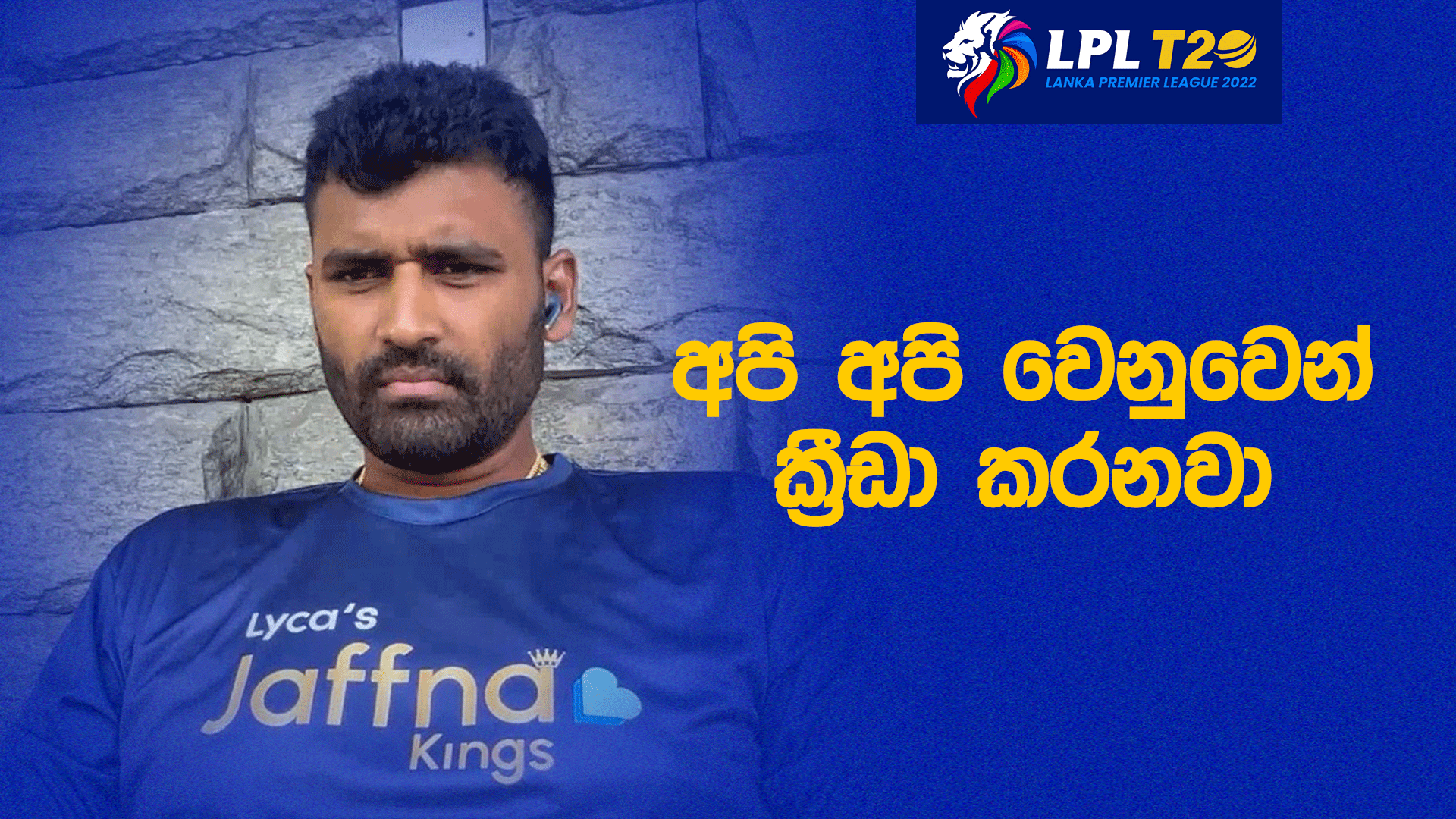 WATCH - එක පවුලක් විදිහට ඉන්න එක තමයි අපේ සාර්ථකත්වයේ රහස - Thisara Perera